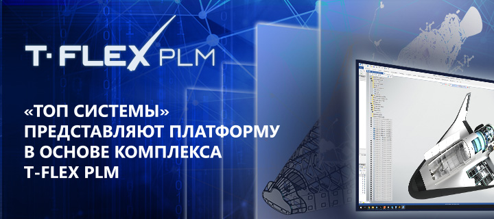 Топ Системы | Разработчик и интегратор T-FLEX PLM - российского ...